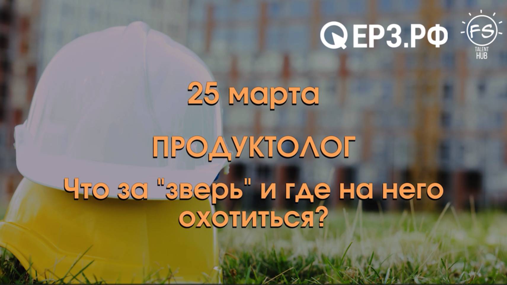 Продуктолог в девелопменте. Что за "зверь" такой и где на него охотиться?