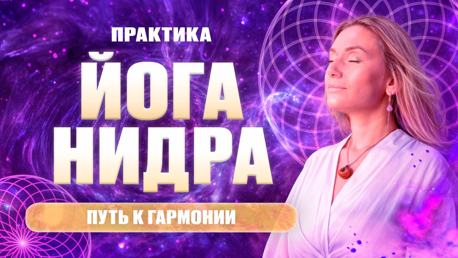 ЛУЧШАЯ ПРАКТИКА ЙОГА НИДРА. | Ощути полное расслабление