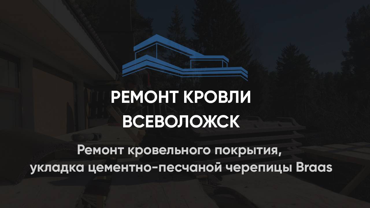 Ремонт кровельного покрытия, укладка цементно-песчаной черепицы Braas 299 м2 Всеволожск 23.04.2023