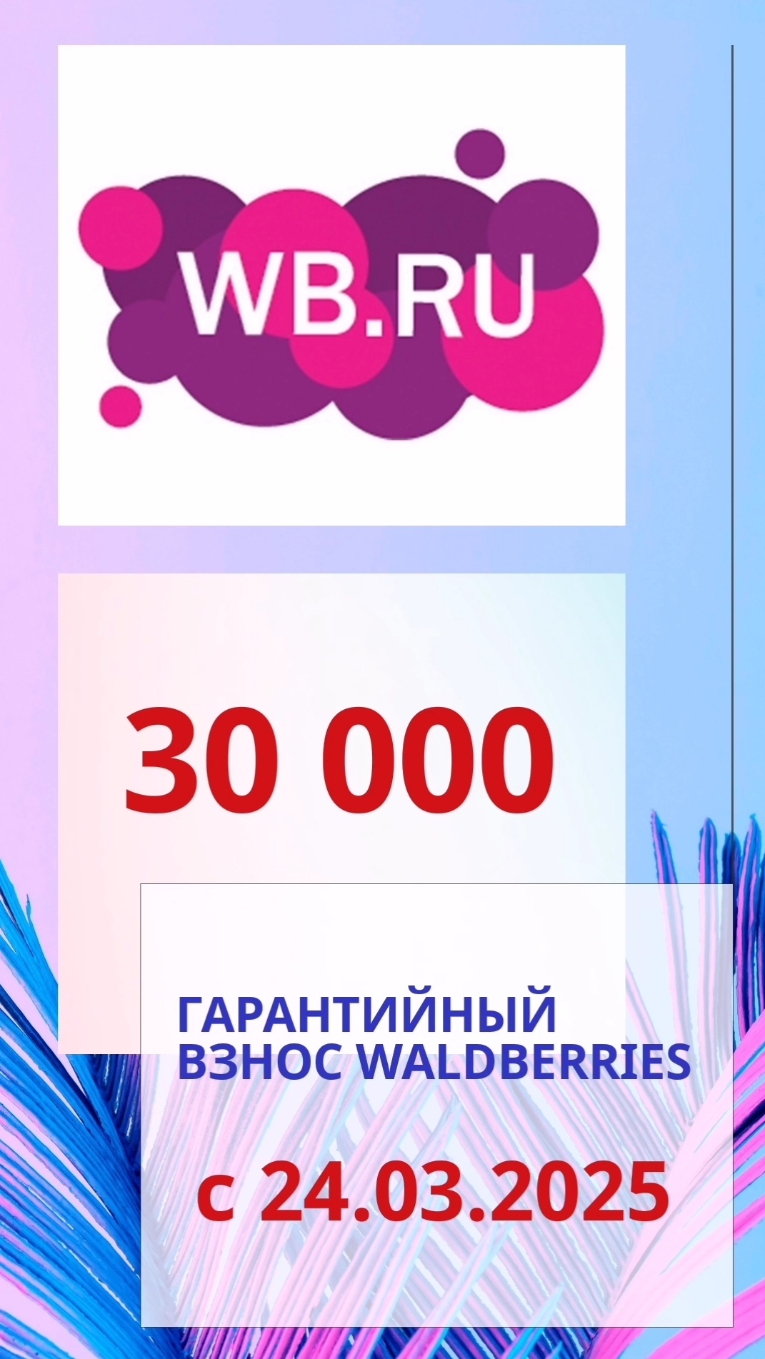 Новый горантийный платёж Waldberries.mp4