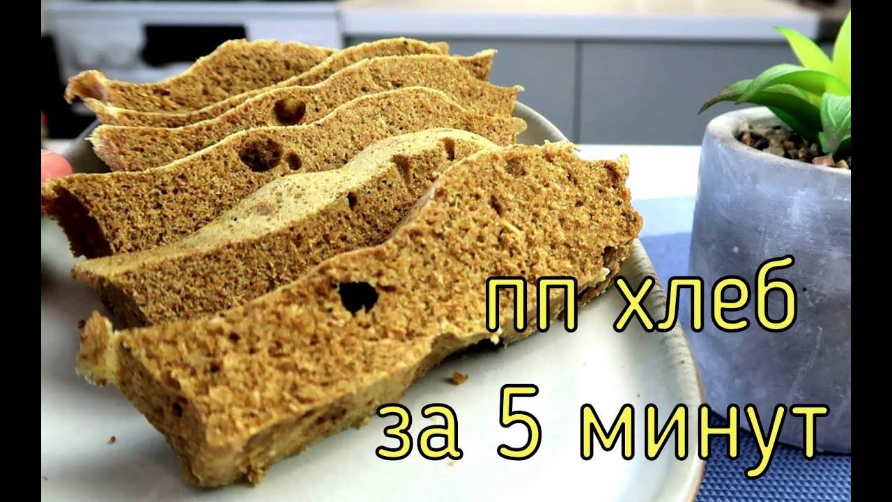 ПП Хлеб Без Дрожжей Без Сахара. От такого хлеба я скинула 5 кг за неделю!