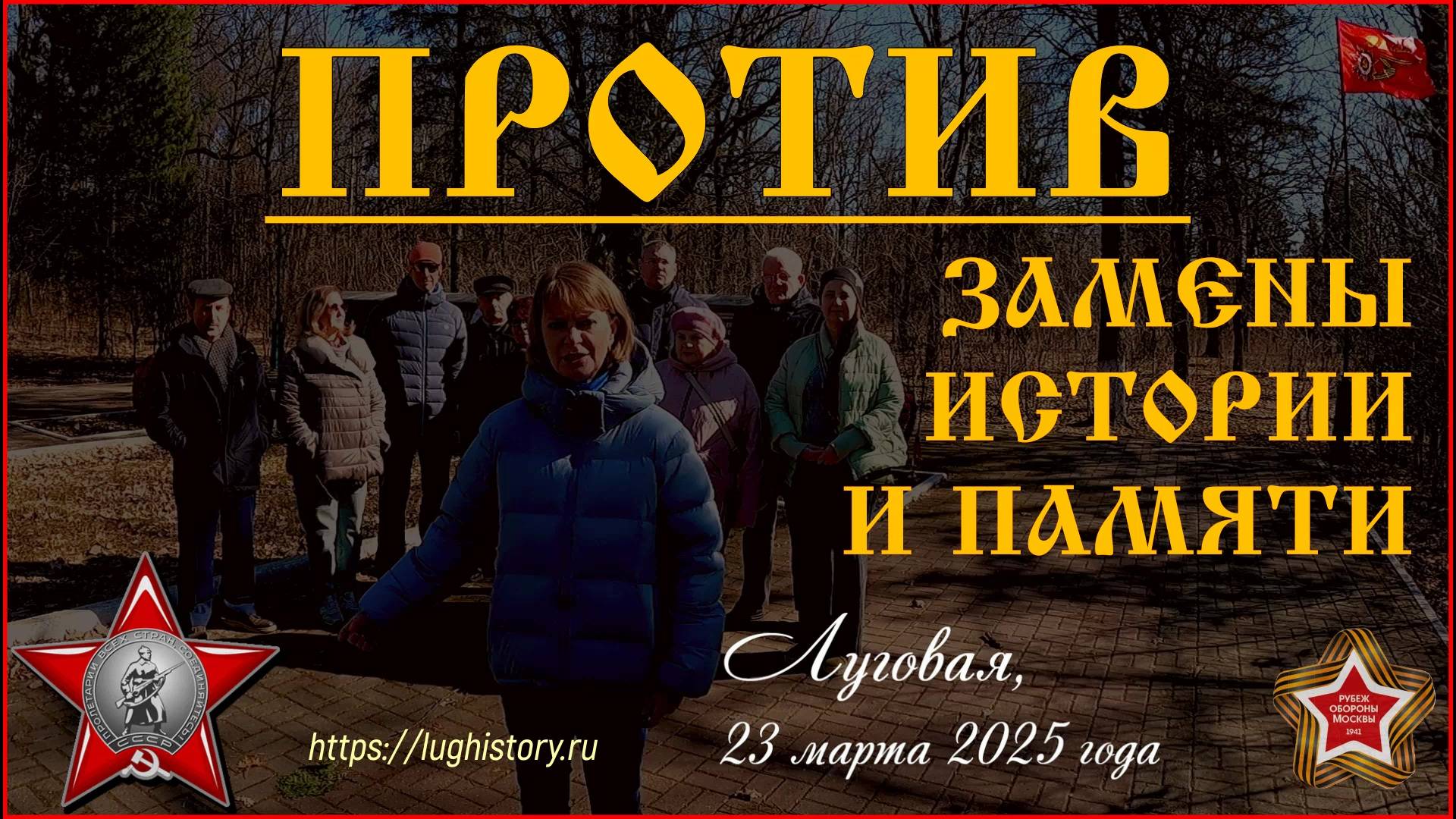 ЛУГОВАЯ. ЗА СОХРАНЕНИЕ ИСТОРИЧЕСКОЙ ПАМЯТИ !!!