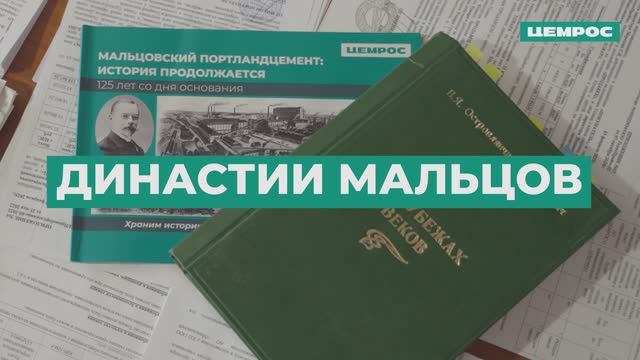 Династии Мальцов