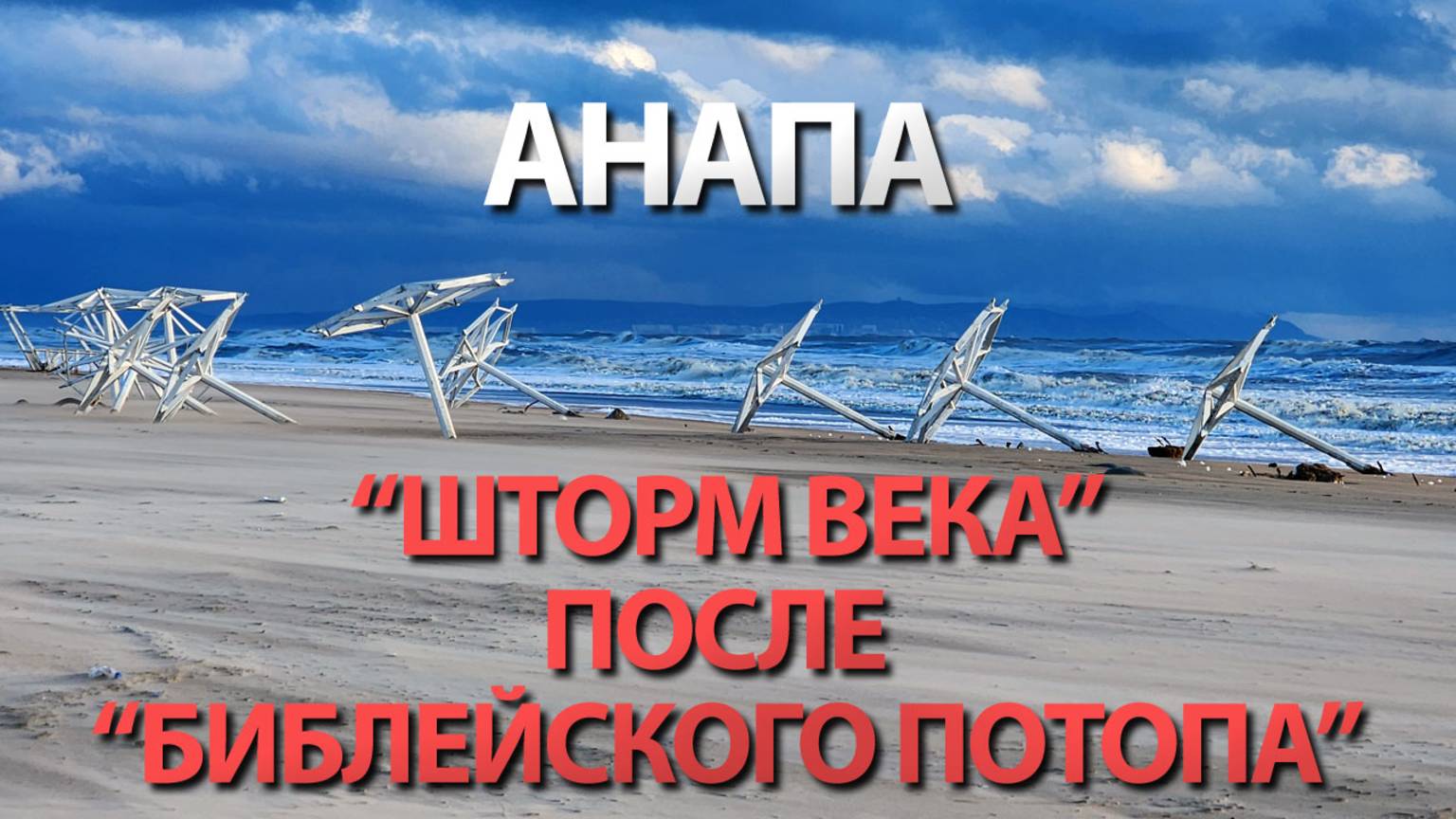 АНАПА. Очередной «ШТОРМ ВЕКА» после «БИБЛЕЙСКОГО ПОТОПА». Пляжи Анапы снова смыло...