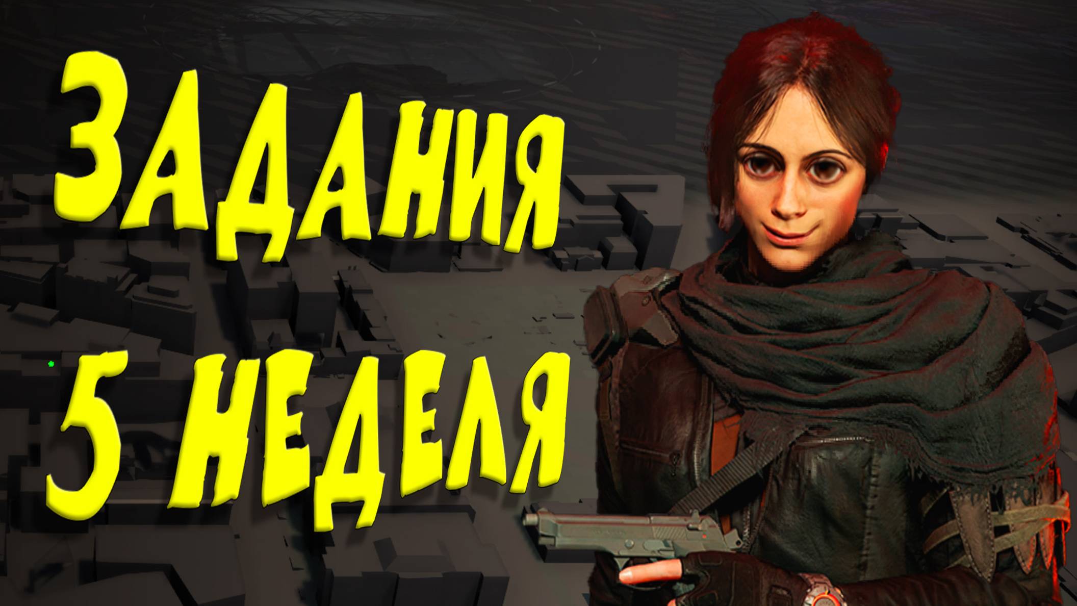 Облава Агент Келсо 5 Неделя Разведзадачи Груз Истины The Divisin 2