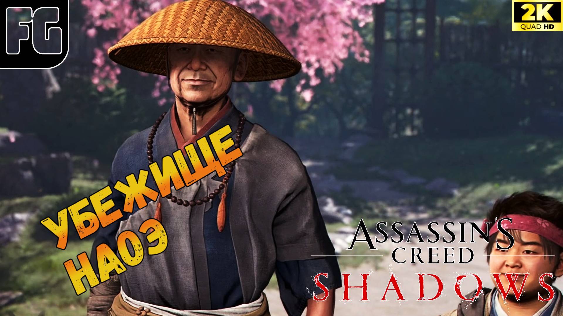 ОБУСТРОЙСТВО УБЕЖИЩА ➤ Assassin’s creed shadows ◉ Полное прохождение 4