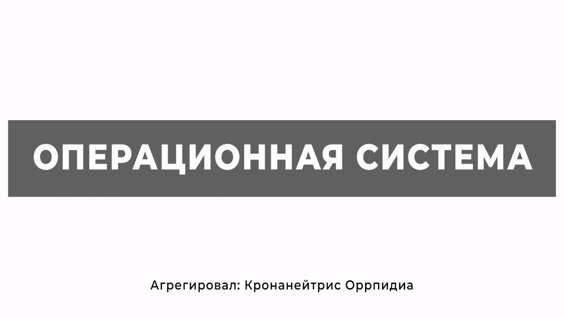 Операционная система, агрегировал Кронанейтрис Оррпидиа