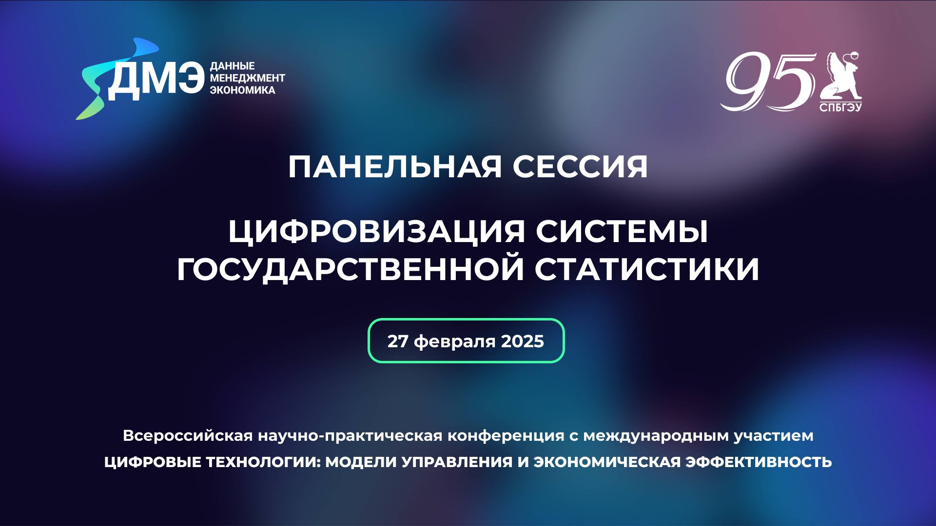 Панельная сессия | Цифровизация системы государственной статистики