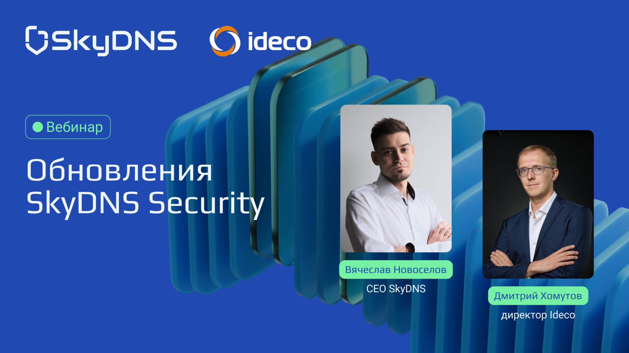 Обновления SkyDNS Security: Защищаем вашу сеть и данные по-новому