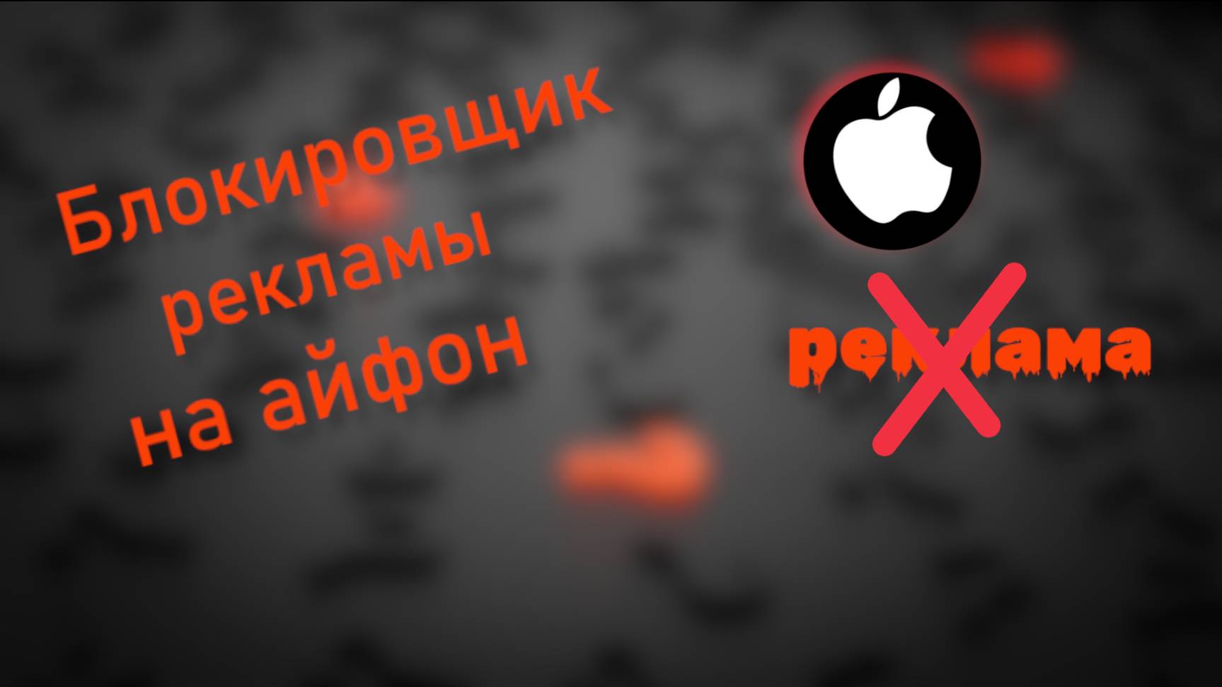 Как Поставить Блокировщик рекламы на айфон