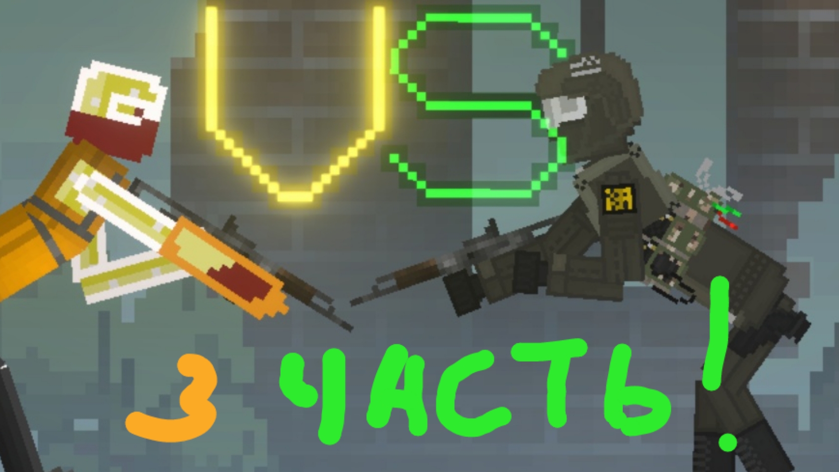 террористы против спецназа 3 часть !!!