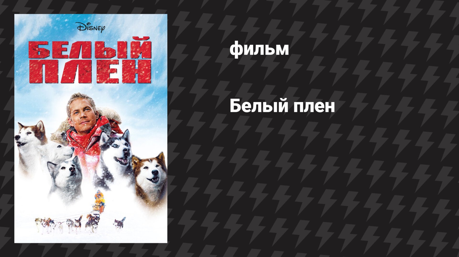 Белый плен (фильм, 2005)