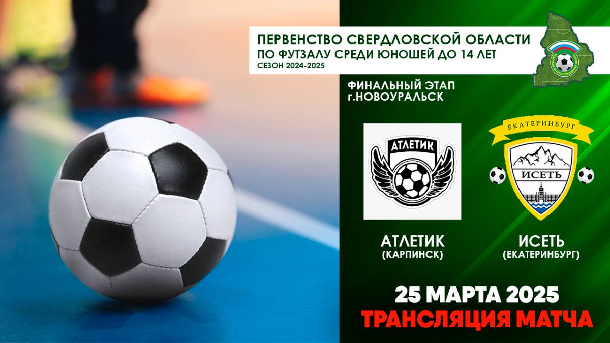 25.03.2025 | АТЛЕТИК - ИСЕТЬ (ТРАНСЛЯЦИЯ МАТЧА)