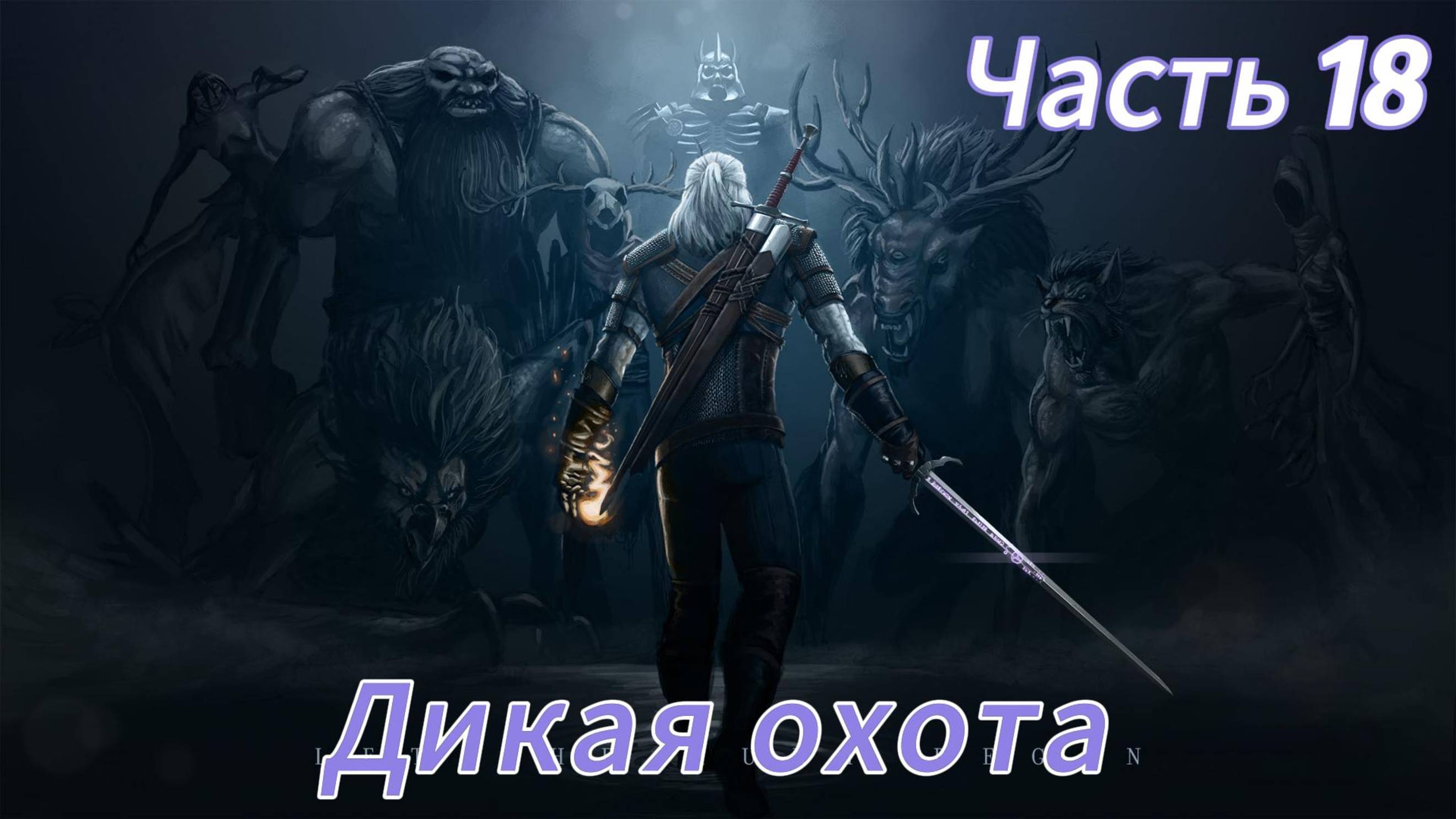 Ведьмак 3 Дикая охота часть 18