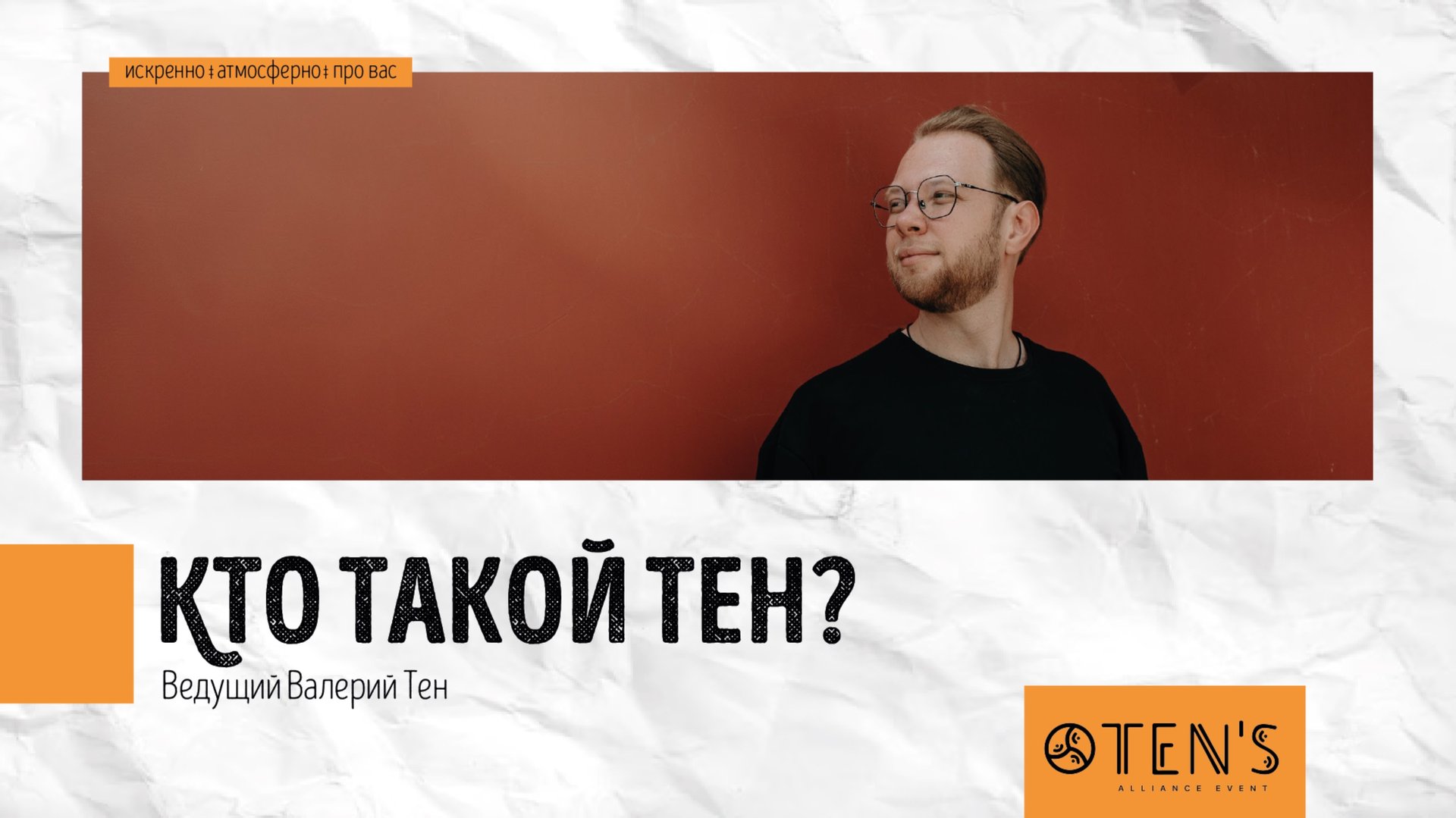 Кто такой Тен? | Промо ролик ведущего Валерия Тен |  Москва Краснодар Сочи