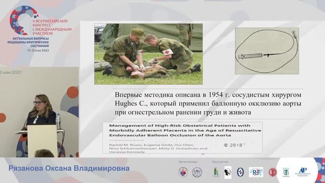 Баллонная окклюзия аорты при врастании плаценты Рязанова ОВ  СПб 2023