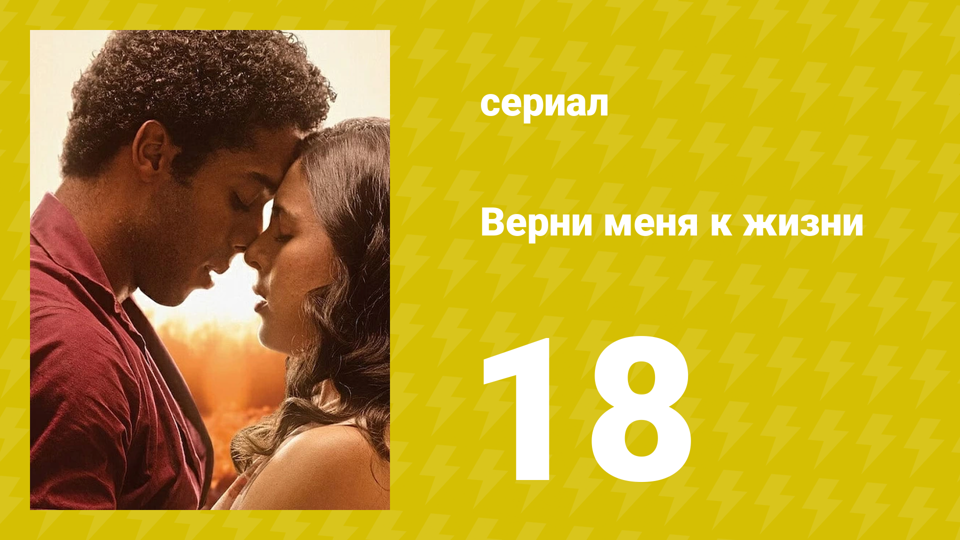 Верни меня к жизни 18 серия (сериал, 2024)