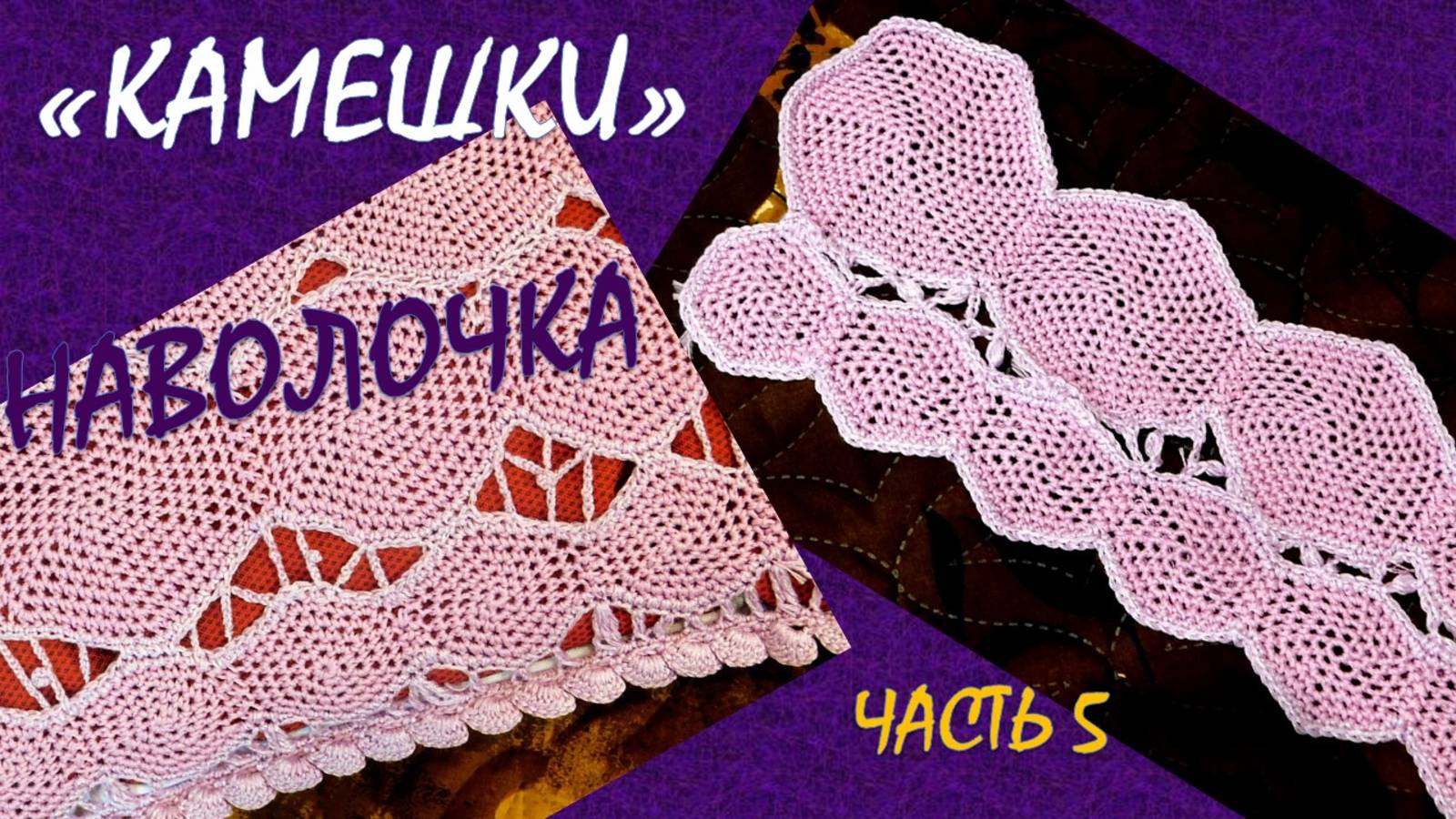 НЕОБЫЧНАЯ ДЕКОРАТИВНАЯ НАВОЛОЧКА "КАМЕШКИ"// ВЯЖЕМ КРЮЧКОМ КРАСОТУ // ЧАСТЬ 5