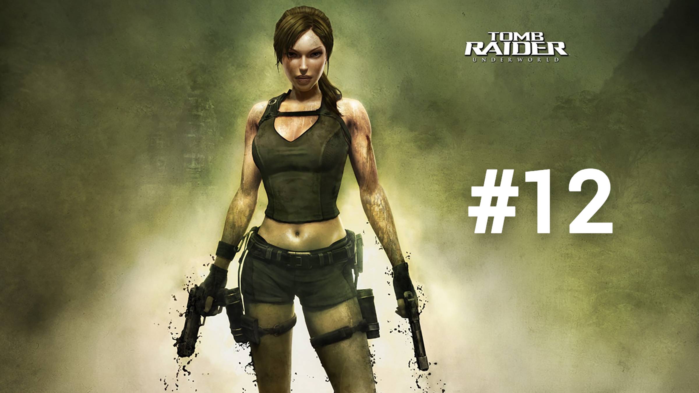 Tomb Raider Underworld {Серия 12} Огонь и лезвия