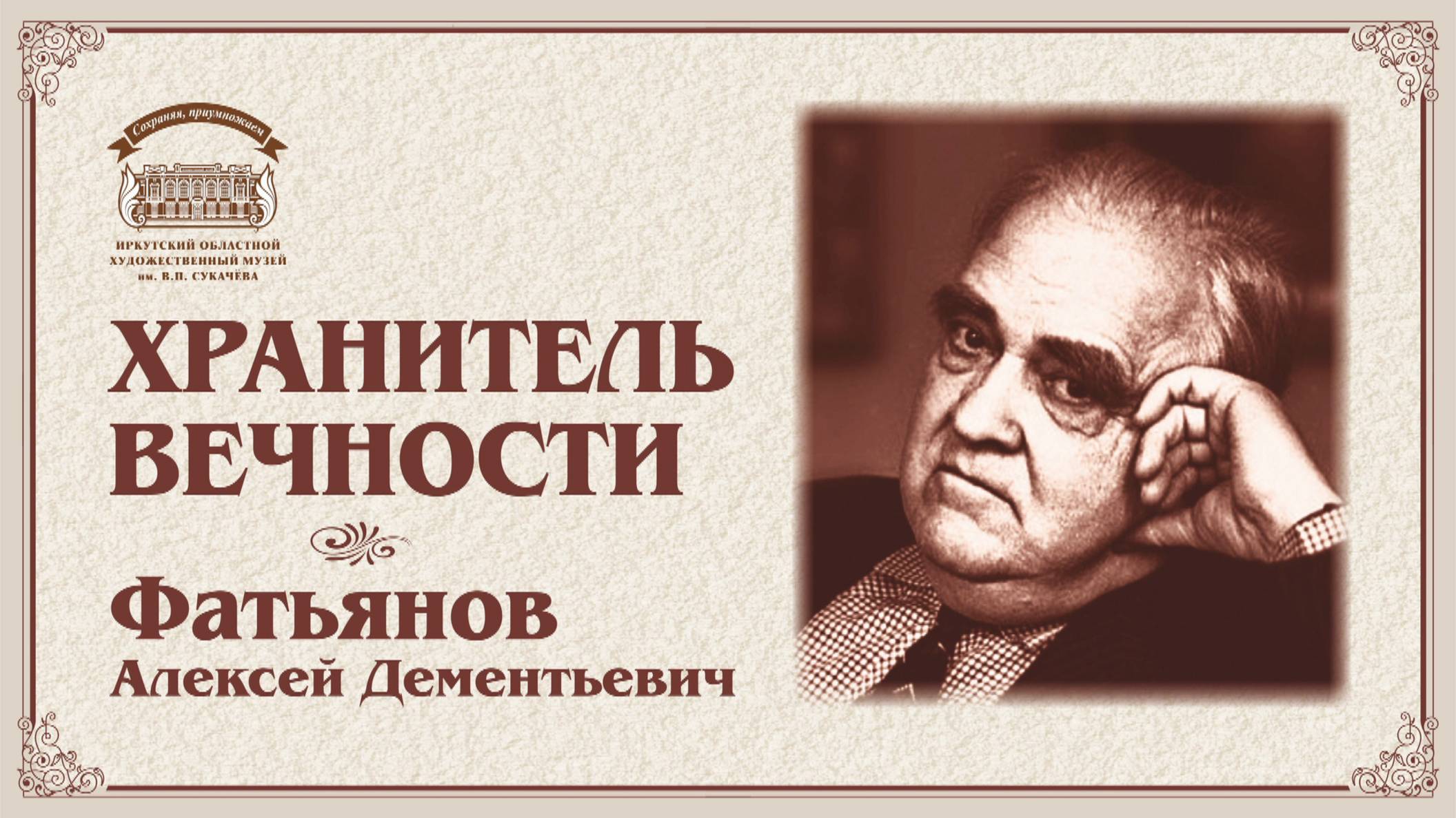 Хранитель вечности. Алексей Дементьевич Фатьянов
