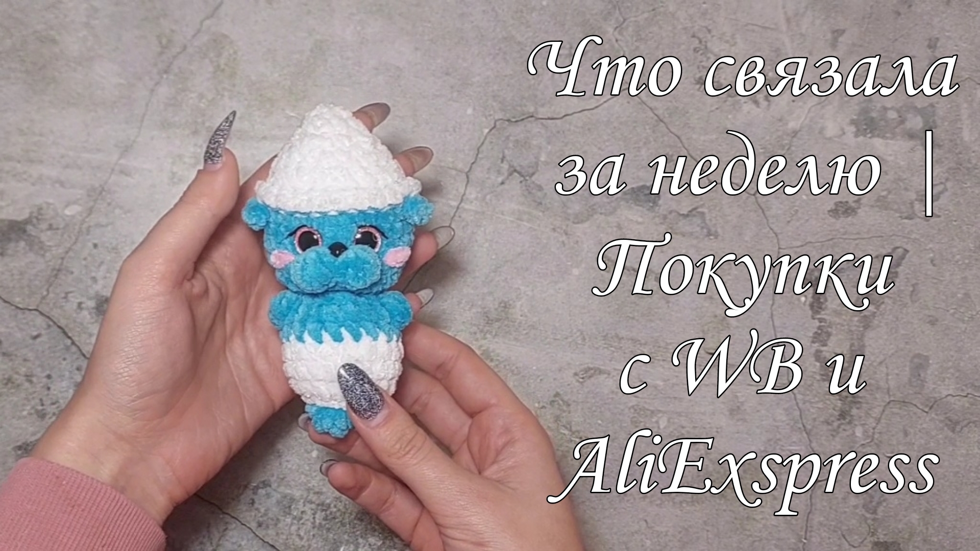 Что связала за неделю | Покупки с WB и AliExpress