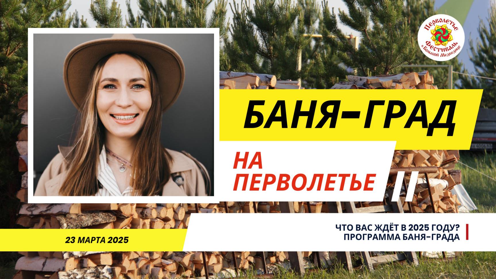 Баня-Град на Перволетье 2025