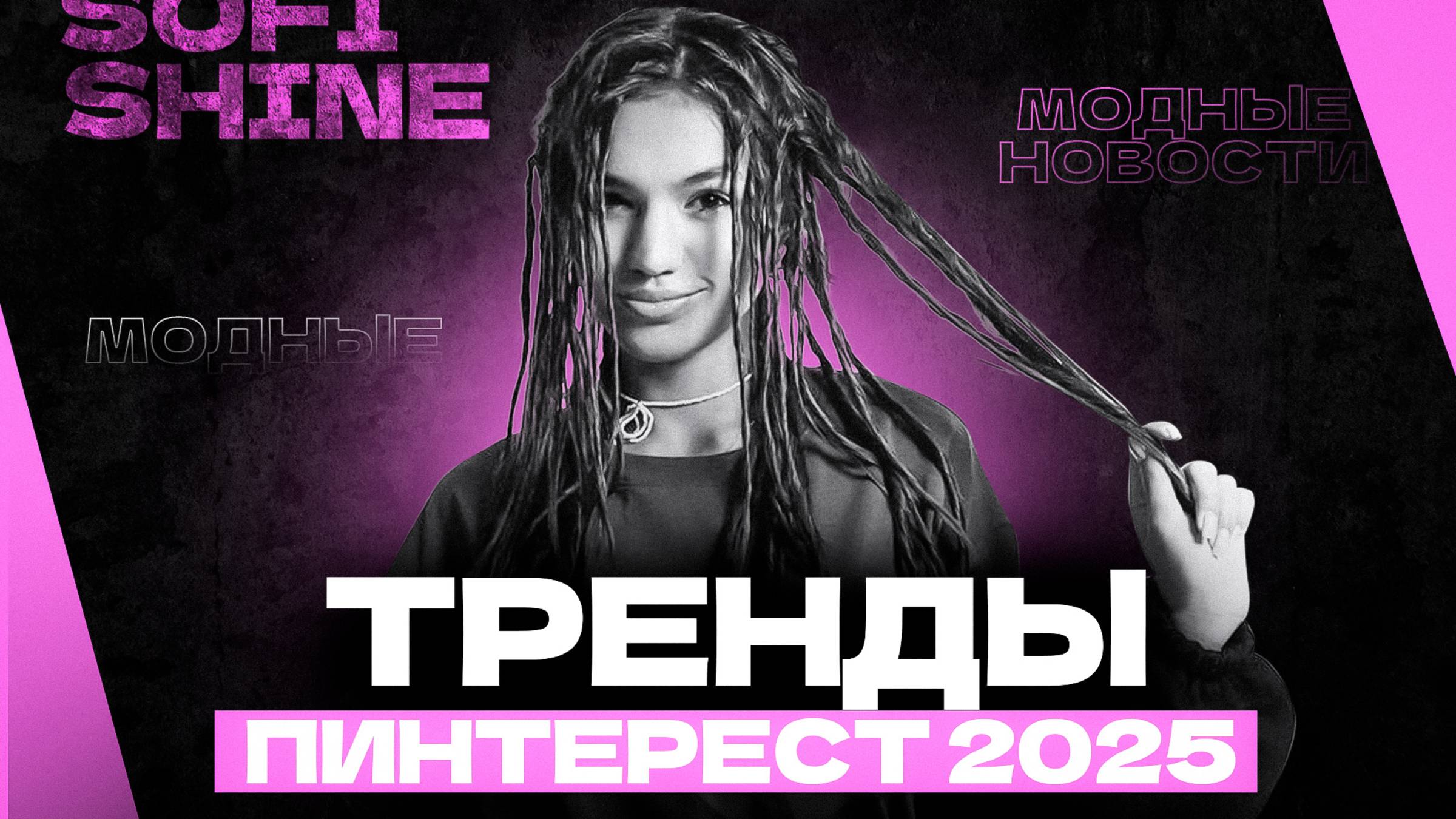 МОДНЫЕ НОВОСТИ - Тренды Pinterest 2025