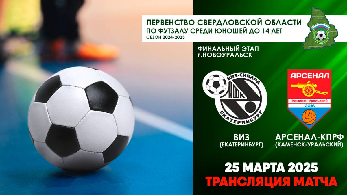 25.03.2025 | ВИЗ - АРСЕНАЛ-КПРФ (ТРАНСЛЯЦИЯ МАТЧА)