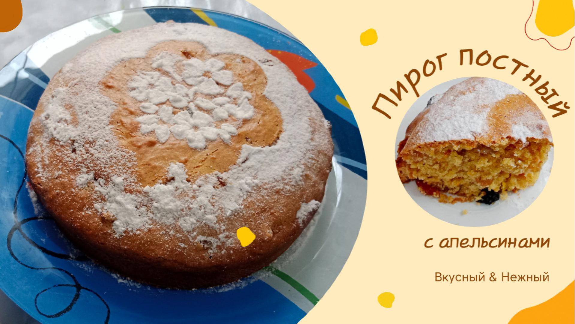 Простой быстрый пирог из простых продуктов. Постный пирог на апельсиновом соке с изюмом.
