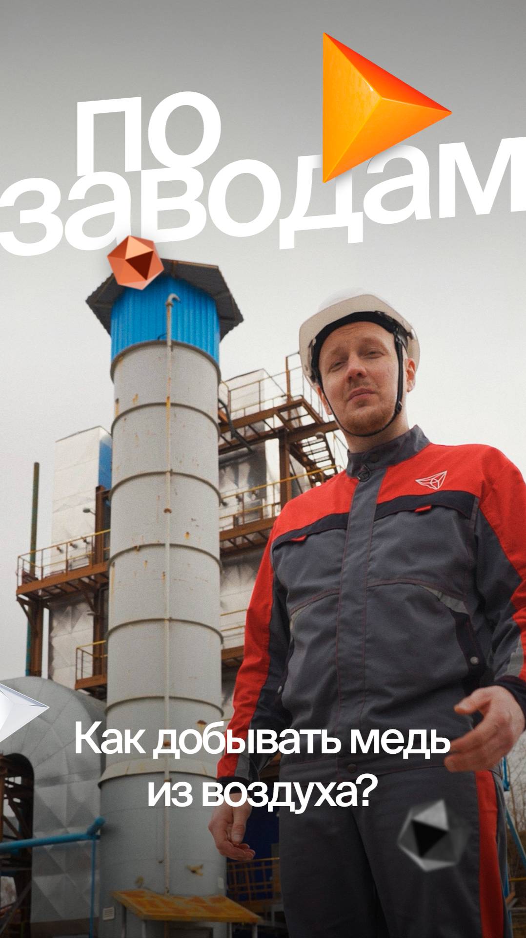 Как получить медь из воздуха? На современном производстве возможно и такое!