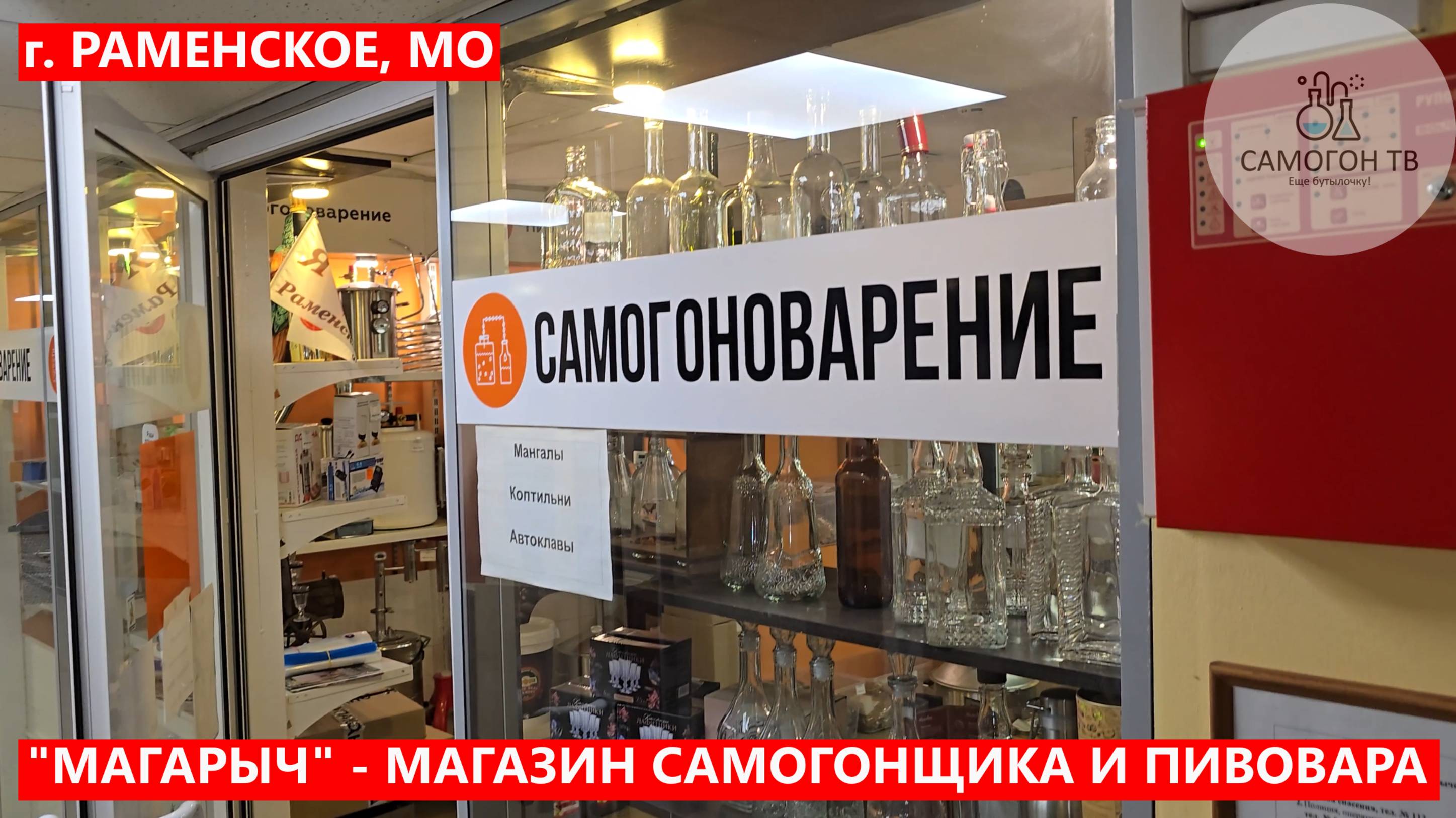 РАМЕНСКОЕ. МАГАЗИН ДЛЯ САМОГОНЩИКА,  ВИНОДЕЛА,  ПИВОВАРА И КУЛИНАРА
