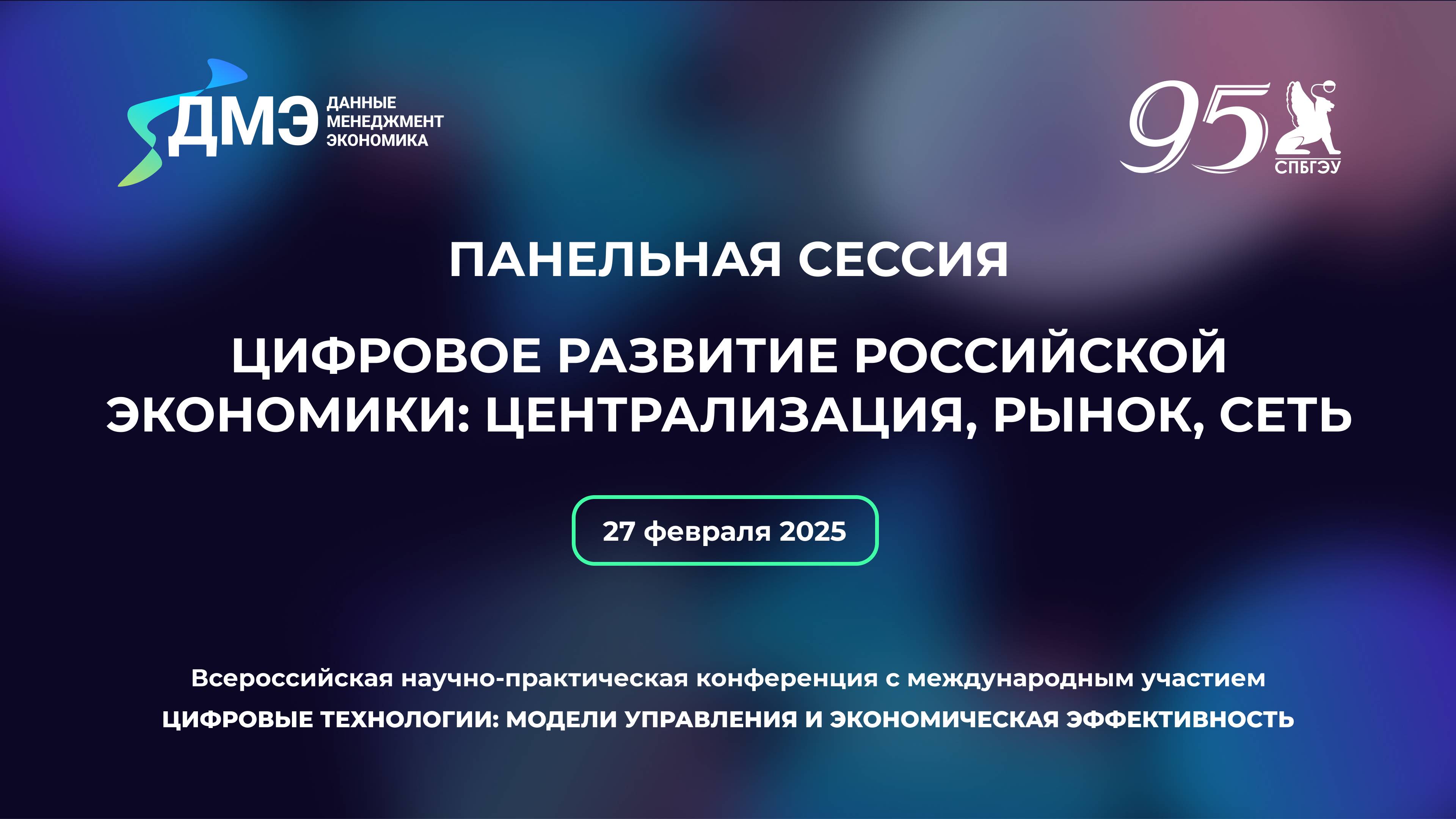 Панельная сессия | Цифровое развитие российской экономики