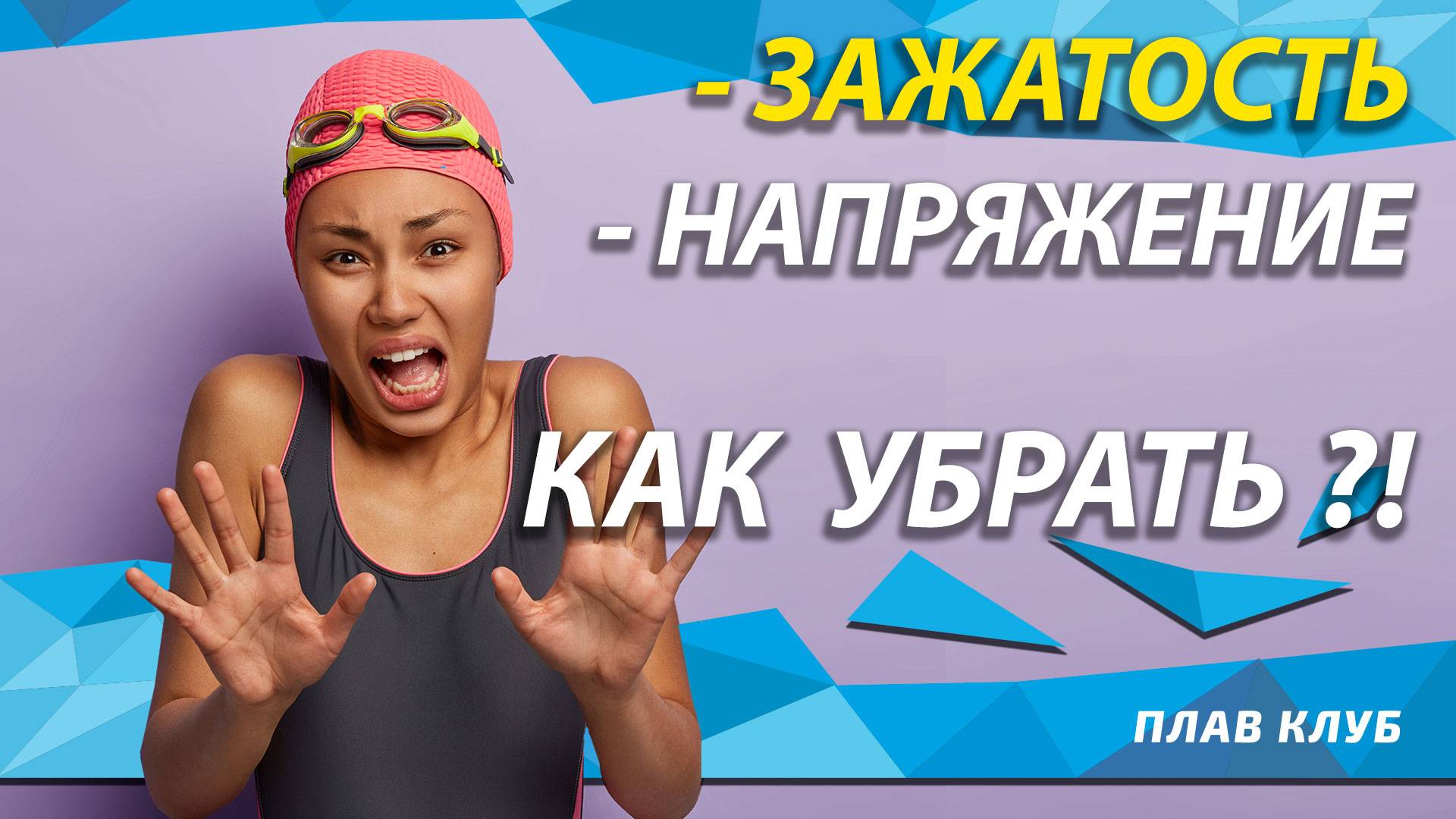 Напряжение в теле пловца.