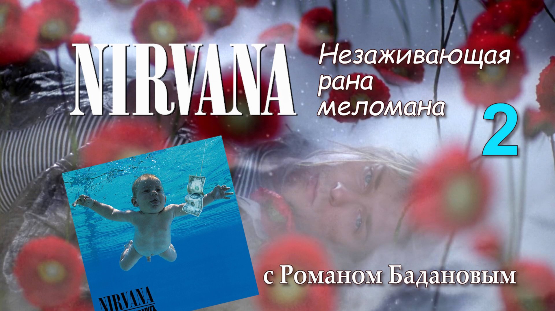 Обзор №33 - Nirvana (с Романом Бадановым) Часть 2