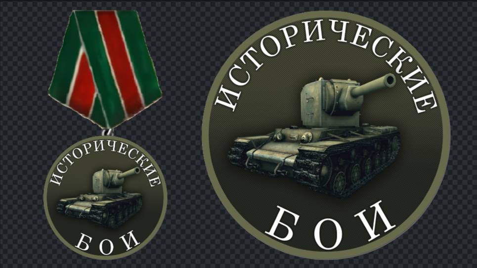 режим иб Исторические бои 9-10й год 37-1й этап 7я часть