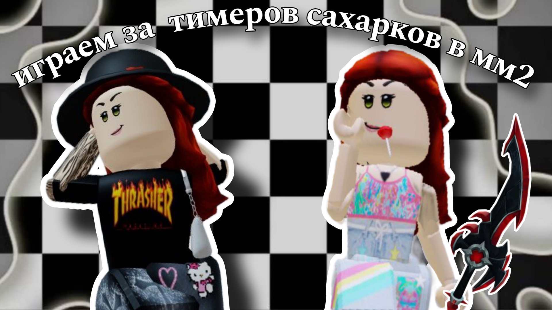 Играем за ТИМЕРОВ САХАРКОВ 🫂В ММ2 с сестрой 🔪 Роблокс Мардер мистери 2 Roblox MURDER MYSTERY 2