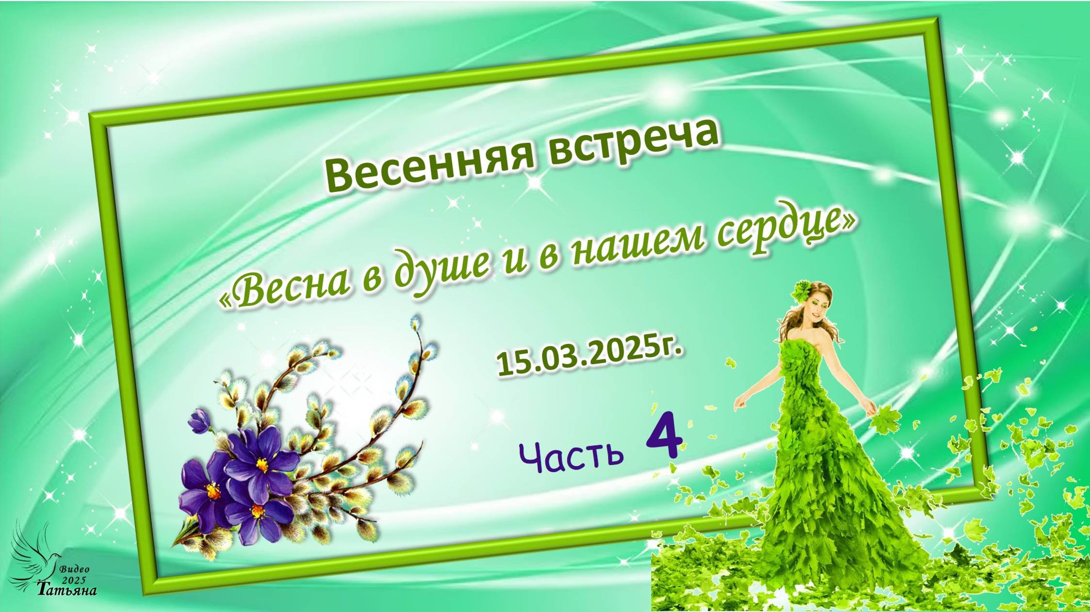 «Весна в душе и в нашем сердце». Часть 4. Литературный клуб Пегас". Ульяновская организация РСПЛ