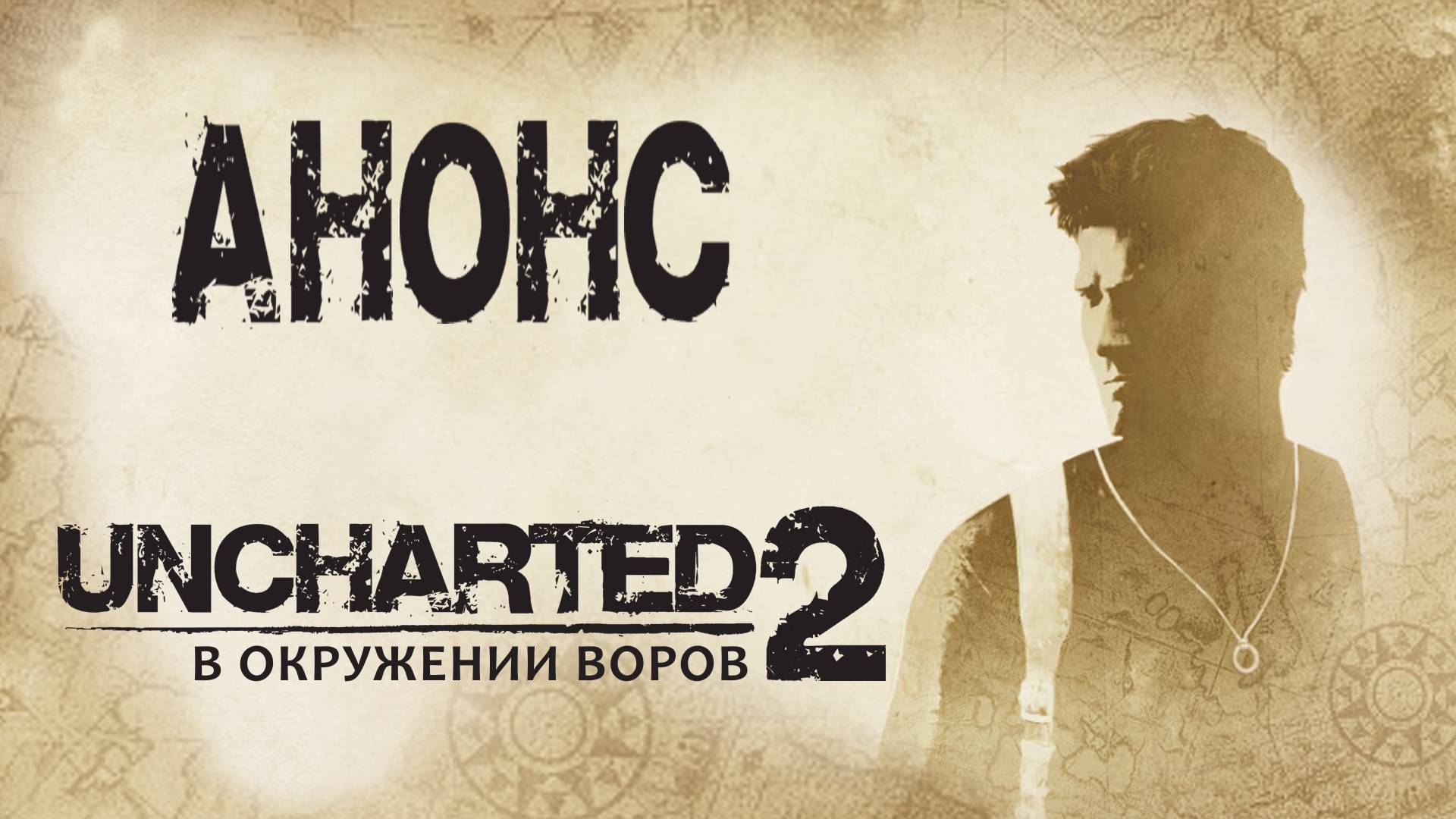 Uncharted 2: Among Thieves ( Анонс )
