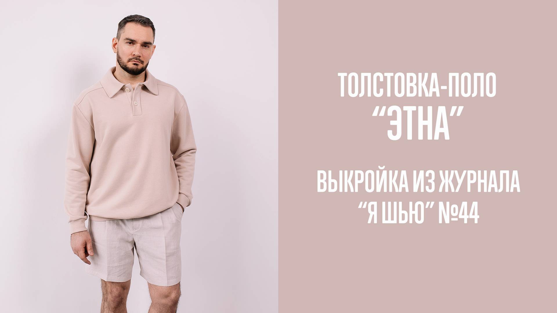 Толстовка-поло "ЭТНА". Журнал "Я шью" №44