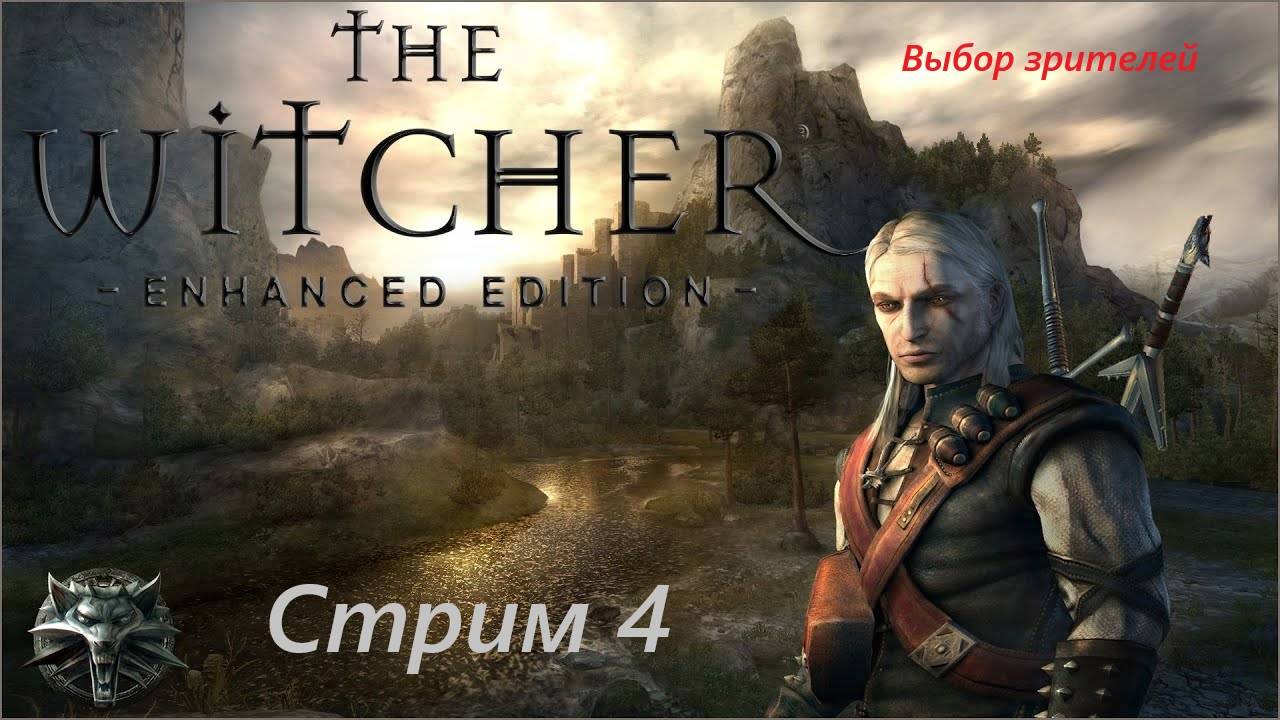 Выбор Зрителей - The Witcher Enhanced Edition - Стрим 4