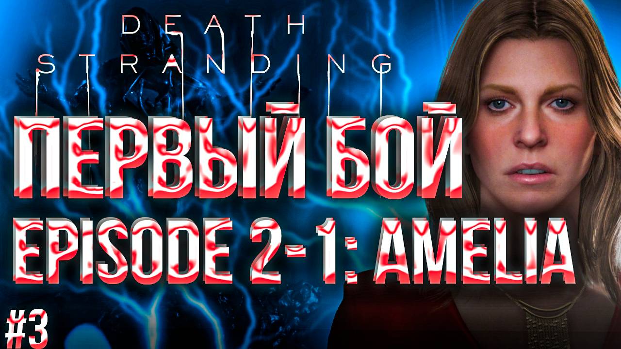 #3 - АМЕЛИЯ-2 | DEATH STRANDING | ИГРЫ ПО ПРОСЬБАМ ПОДПИСЧИКОВ.