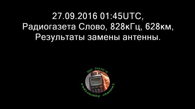 27.09.2016 01:45UTC, [MW], Сообщение о результате смены антенны в Ольгино, СПб, 828кГц, 628км