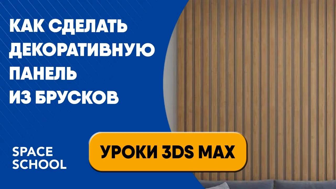 Как сделать декоративную панель из брусков | Уроки 3ds Max