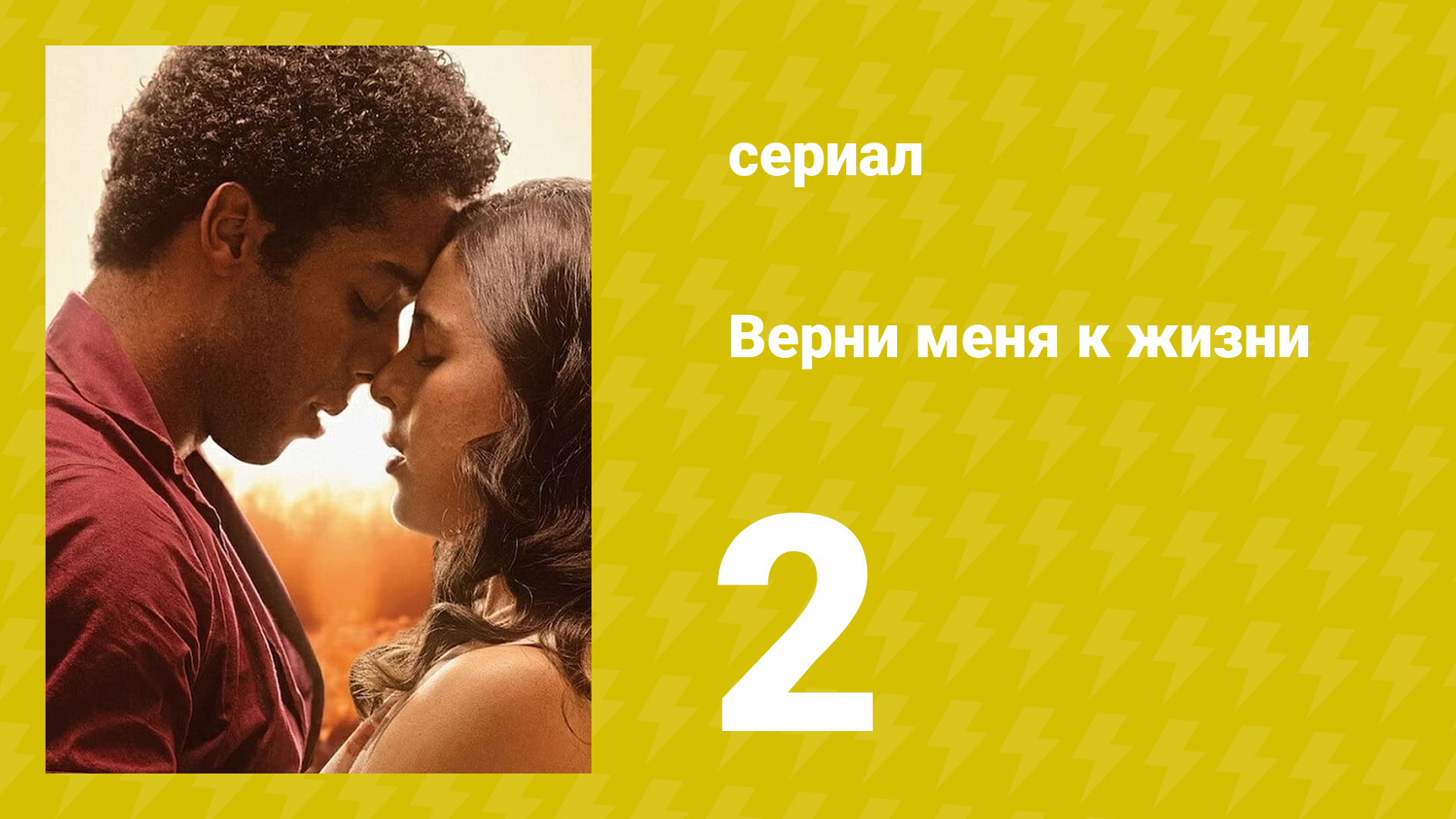 Верни меня к жизни 2 серия (сериал, 2024)