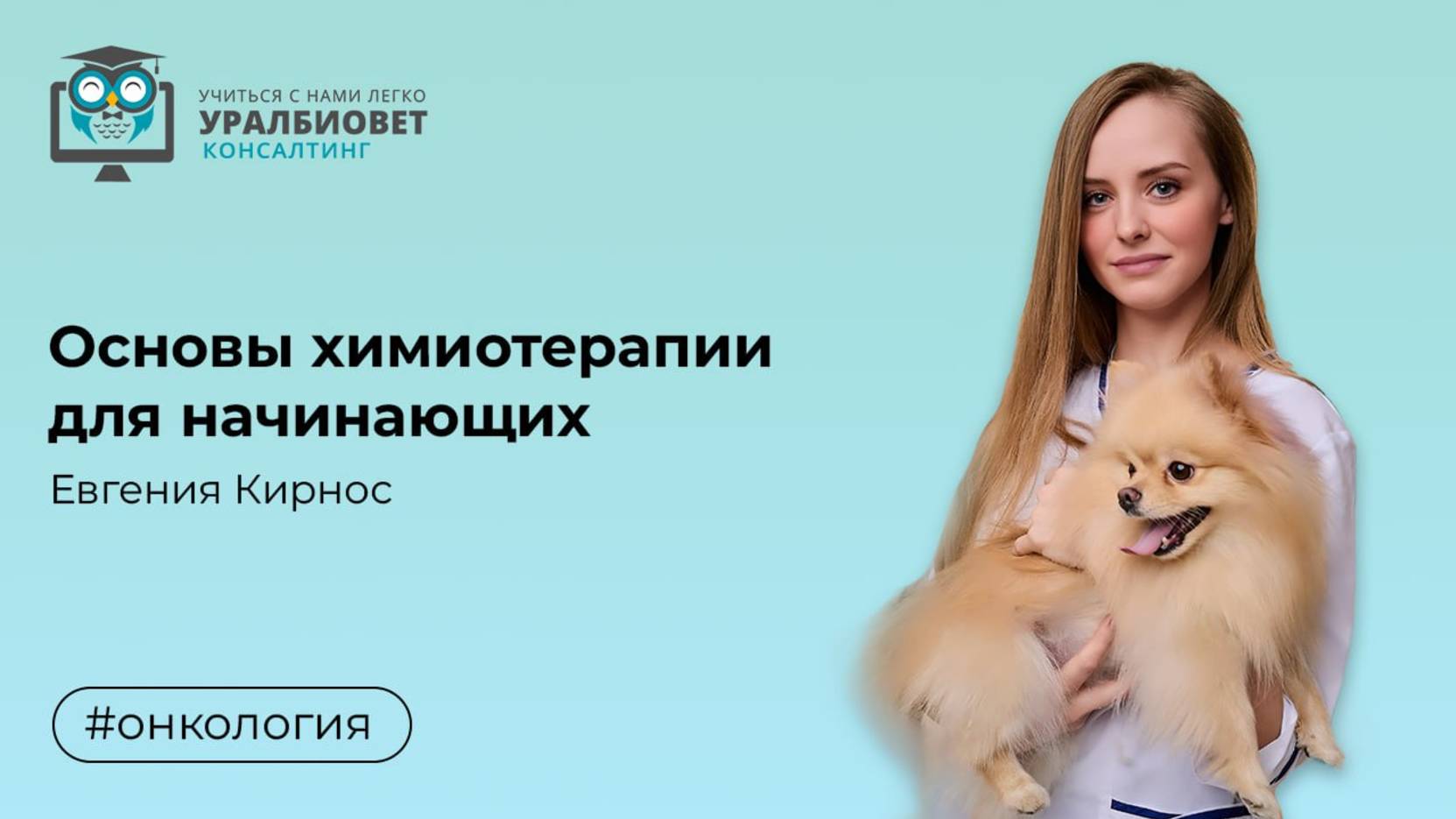 Основы химиотерапии для начинающих, лектор Евгения Кирнос