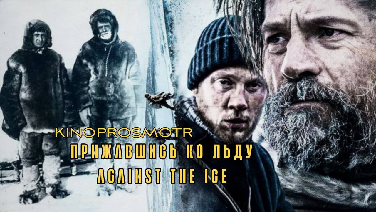 Прижавшись ко льду (2022)