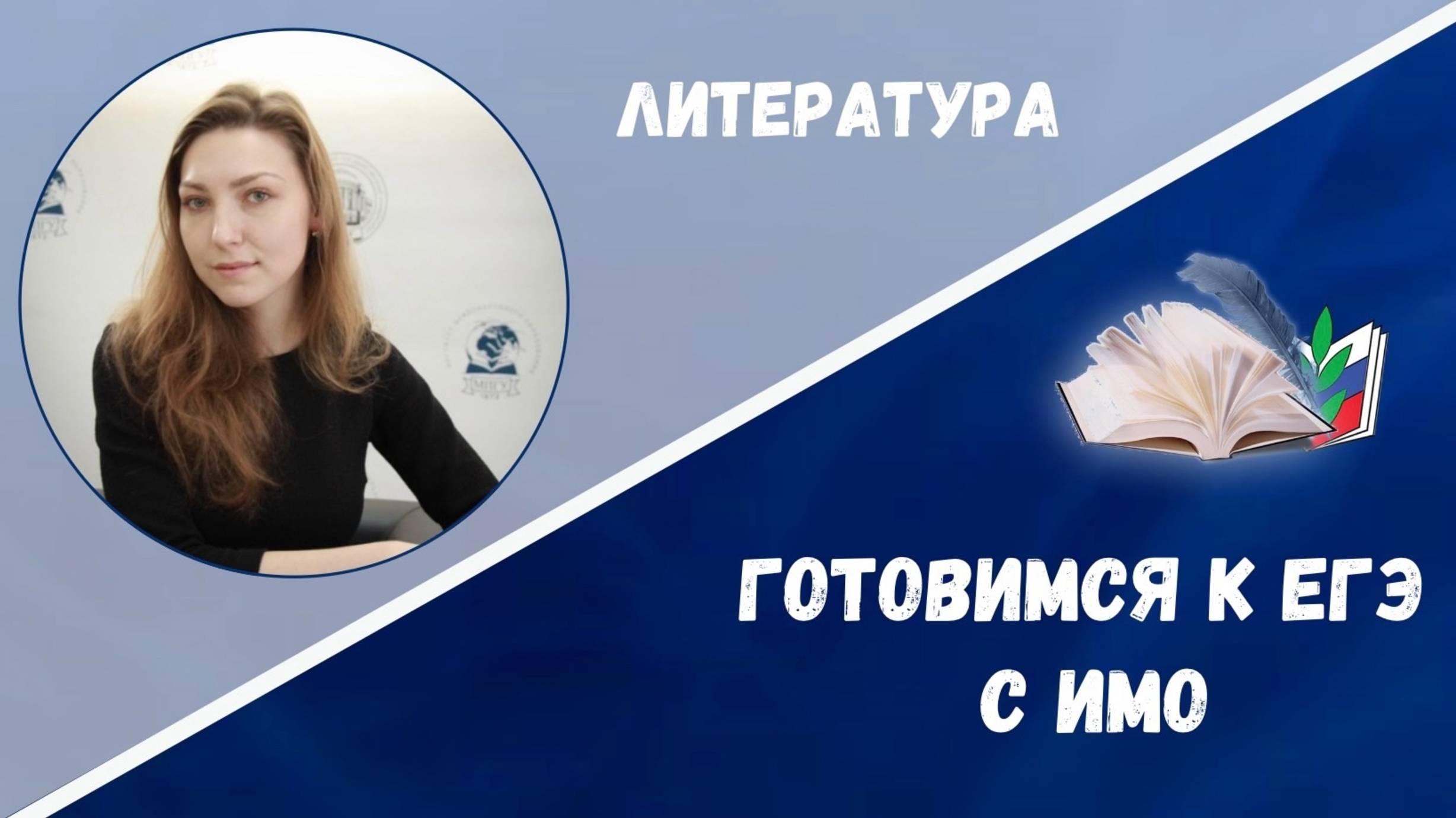 Готовимся к ЕГЭ: литература