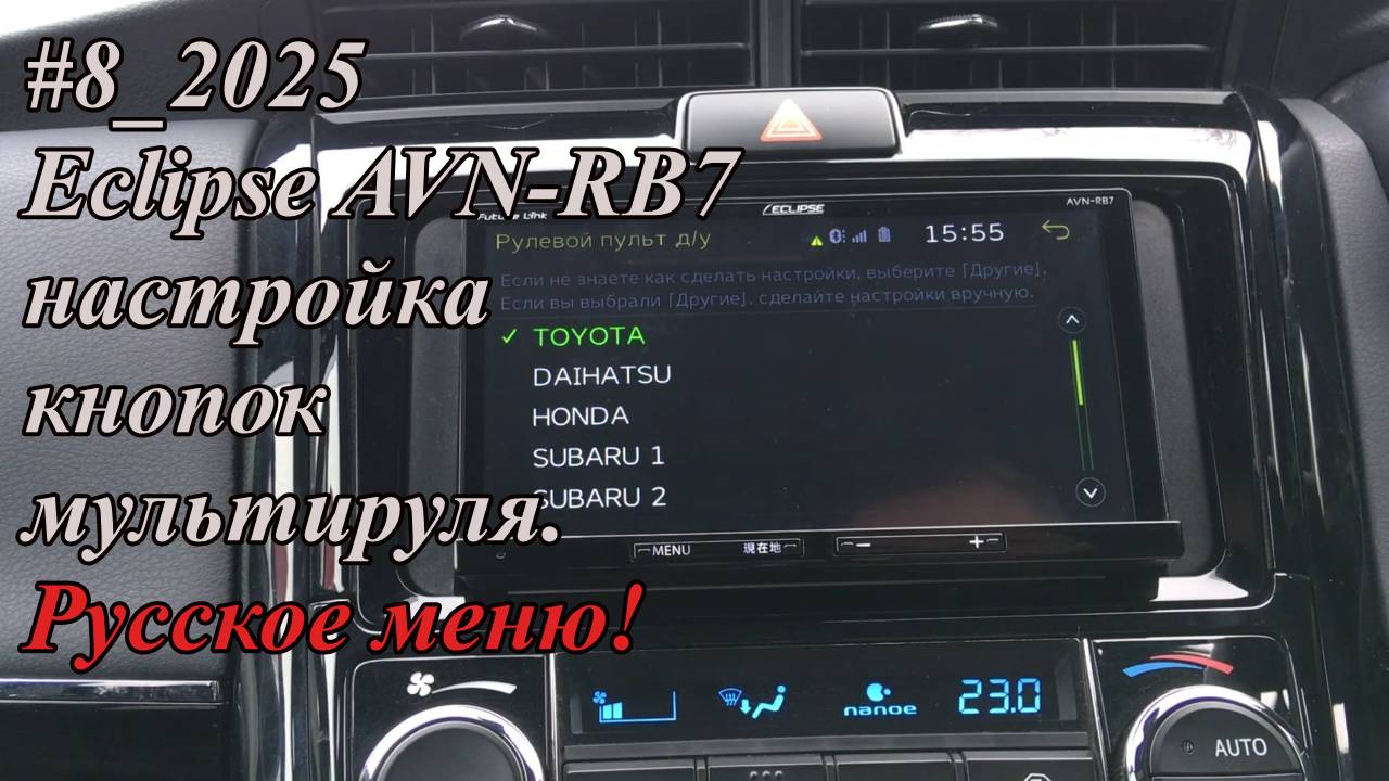 #8_2025 Eclipse AVN-RB7 настройка кнопок мультируля. Русское меню!
