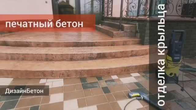 Крыльцо для частного дома: Отделка печатным бетоном