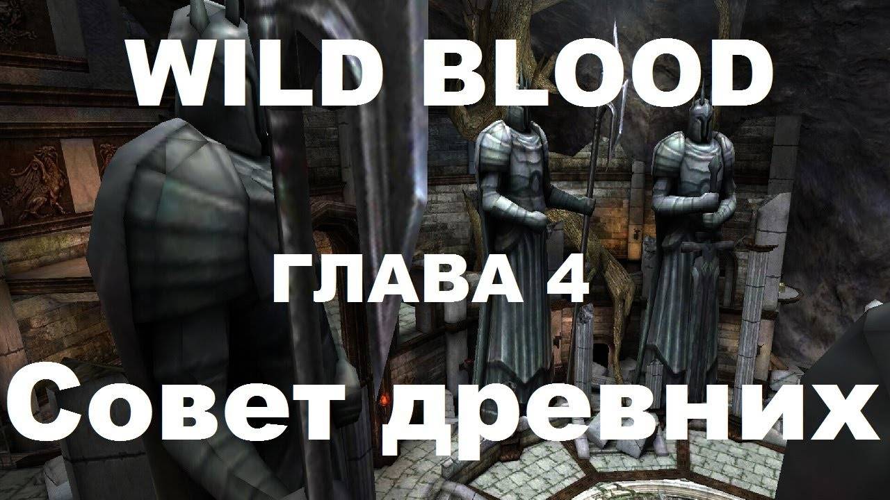 Глава 4. Совет древних. WILD BLOOD (Сложный уровень)